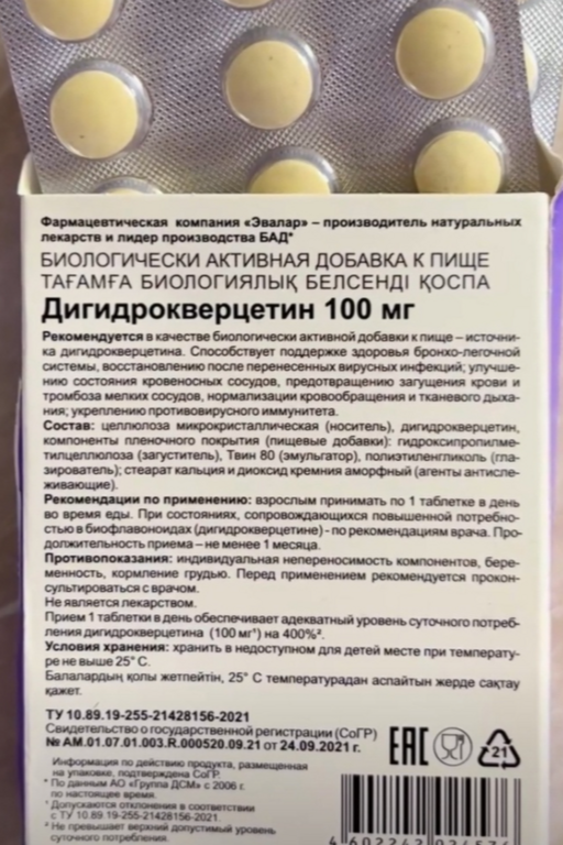 Дигидрокверцетин, 100 мг, 30 таблеток, блистер, Эвалар - купить по цене ...